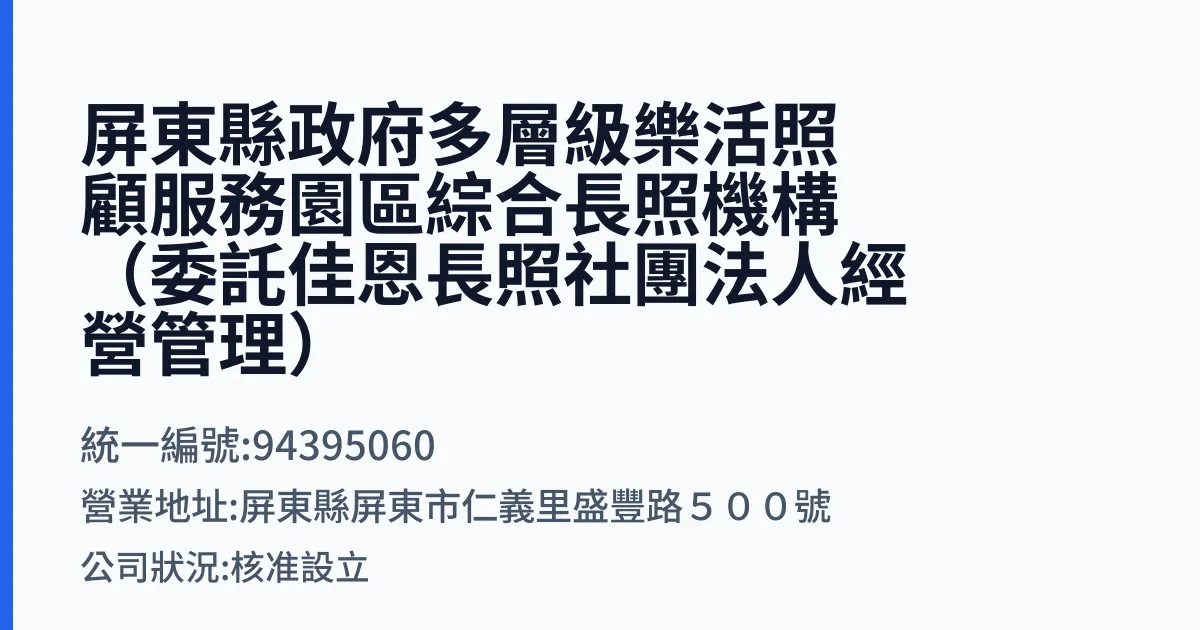 屏東縣政府多層級樂活照顧服務園區綜合長照機構（委託佳恩長照社團法人經營管理） - 統編 94395060(屏東縣) 公司登記資料與營業項目詳細圖表