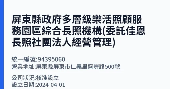 屏東縣政府多層級樂活照顧服務園區綜合長照機構(委託佳恩長照社團法人經營管理)的照片-統編 94395060(屏東縣) 公司登記資料與營業項目詳細圖表