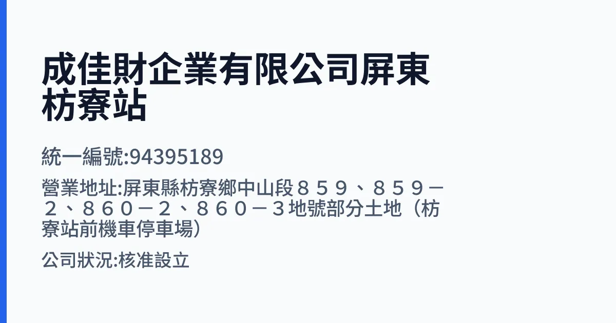 成佳財企業有限公司屏東枋寮站 - 統編 94395189(屏東縣) 公司登記資料與營業項目詳細圖表