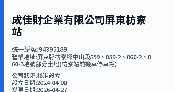 成佳財企業有限公司屏東枋寮站的照片-統編 94395189(屏東縣) 公司登記資料與營業項目詳細圖表