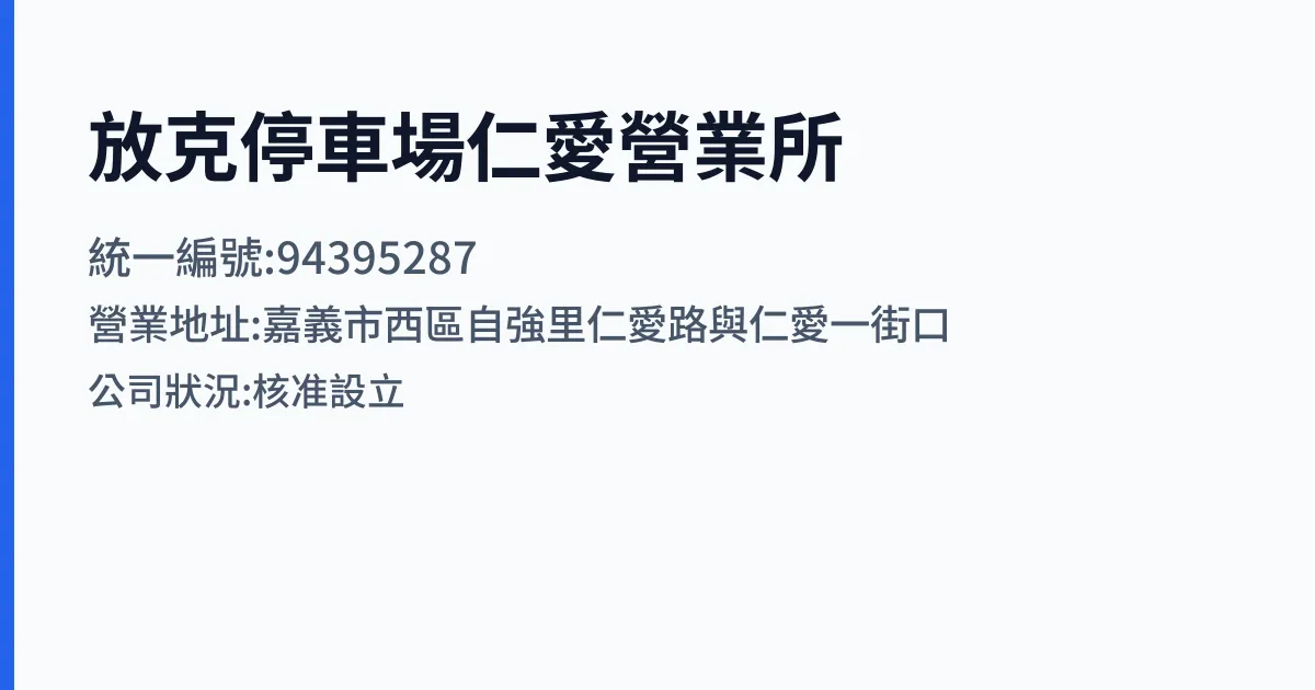 放克停車場仁愛營業所 - 統編 94395287(嘉義市) 公司登記資料與營業項目詳細圖表