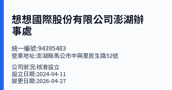 想想國際股份有限公司澎湖辦事處的照片-統編 94395483(澎湖縣) 公司登記資料與營業項目詳細圖表