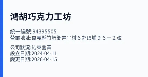 鴻胡巧克力工坊的照片-統編 94395505(嘉義縣) 公司登記資料與營業項目詳細圖表