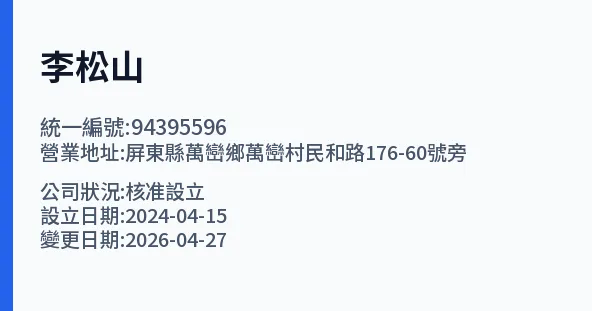 李松山的照片-統編 94395596(屏東縣) 公司登記資料與營業項目詳細圖表