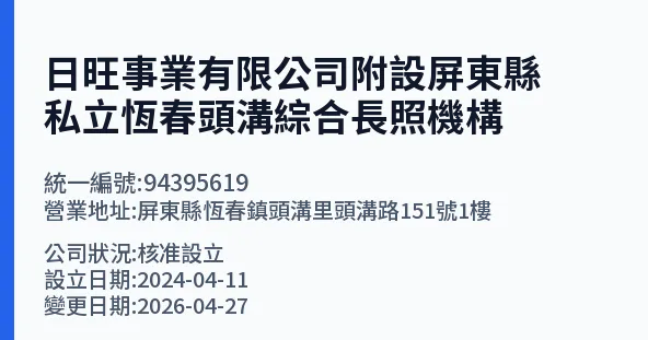 日旺事業有限公司附設屏東縣私立恆春頭溝綜合長照機構的照片-統編 94395619(屏東縣) 公司登記資料與營業項目詳細圖表