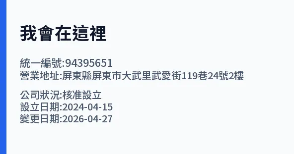 我會在這裡的照片-統編 94395651(屏東縣) 公司登記資料與營業項目詳細圖表