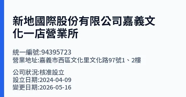 新地國際股份有限公司嘉義文化一店營業所的照片-統編 94395723(嘉義市) 公司登記資料與營業項目詳細圖表