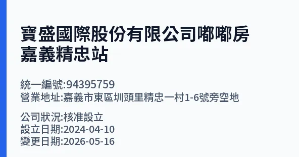 寶盛國際股份有限公司嘟嘟房嘉義精忠站的照片-統編 94395759(嘉義市) 公司登記資料與營業項目詳細圖表