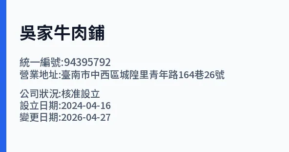 吳家牛肉鋪的照片-統編 94395792(臺南市) 公司登記資料與營業項目詳細圖表