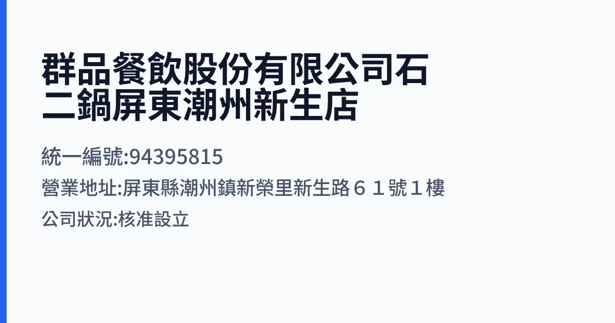 群品餐飲股份有限公司石二鍋屏東潮州新生店 - 統編 94395815（屏東縣） 公司登記資料與營業項目詳細圖表
