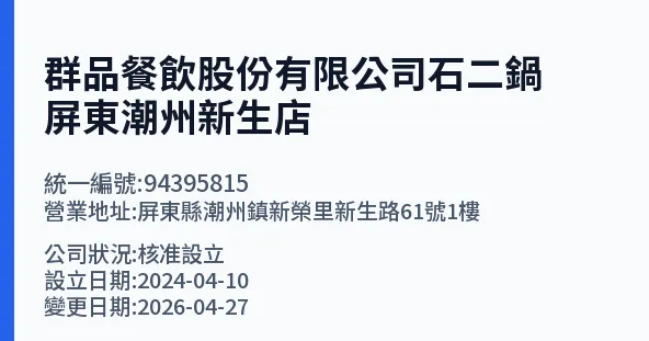 群品餐飲股份有限公司石二鍋屏東潮州新生店的照片-統編 94395815(屏東縣) 公司登記資料與營業項目詳細圖表
