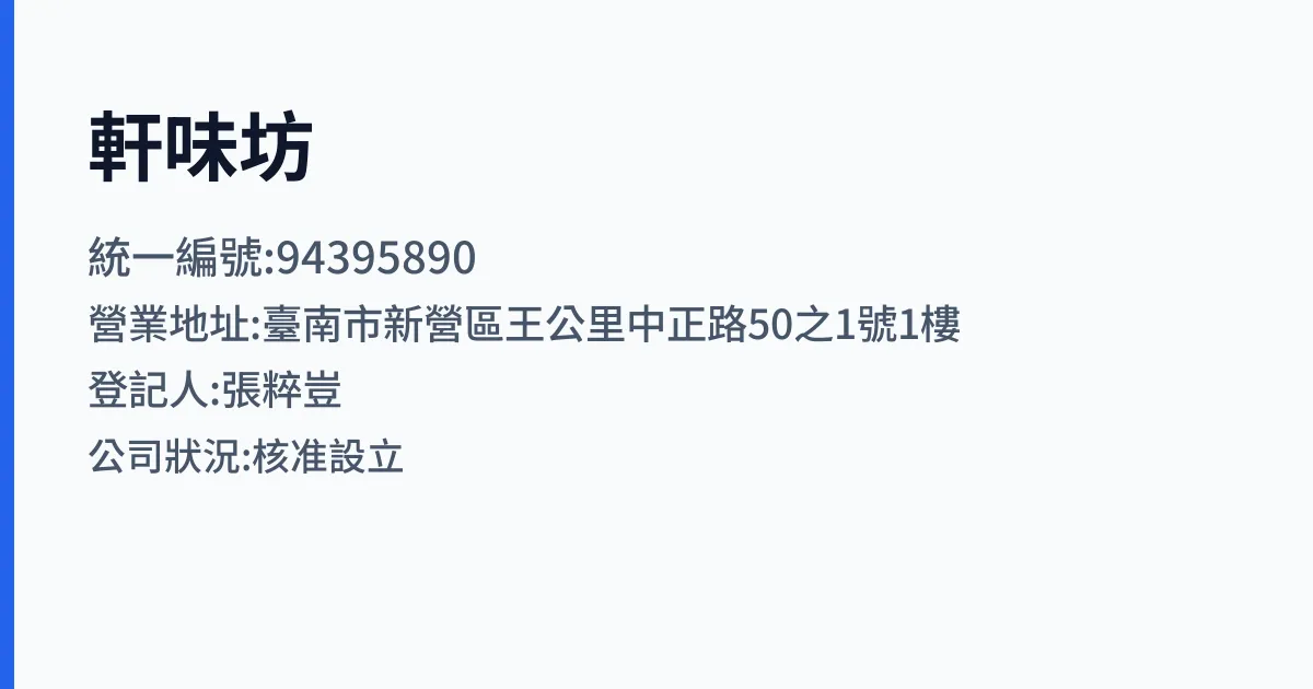 軒味坊 - 統編 94395890(臺南市) 公司登記資料與營業項目詳細圖表