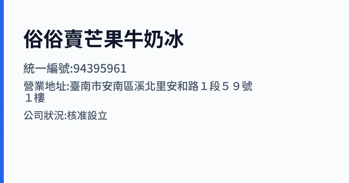 俗俗賣芒果牛奶冰 - 統編 94395961(臺南市) 公司登記資料與營業項目詳細圖表