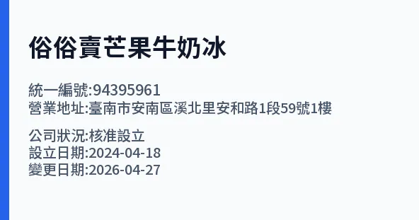 俗俗賣芒果牛奶冰的照片-統編 94395961(臺南市) 公司登記資料與營業項目詳細圖表