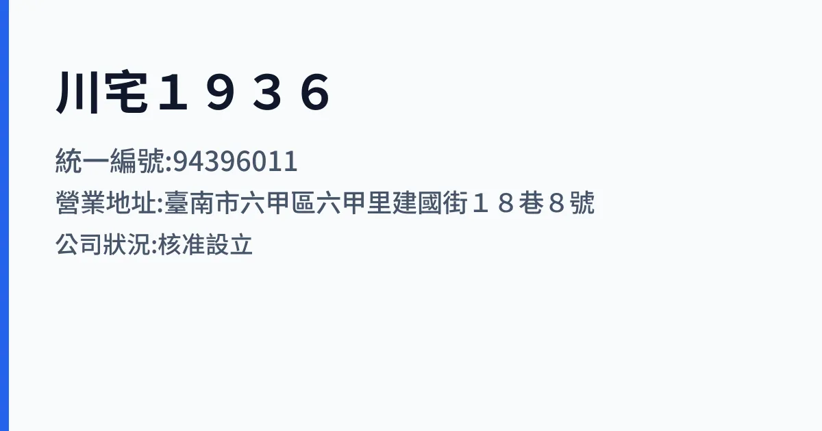 川宅１９３６ - 統編 94396011(臺南市) 公司登記資料與營業項目詳細圖表