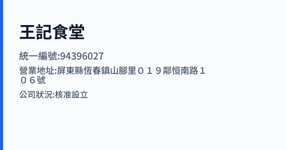 王記食堂 - 統編 94396027(屏東縣) 公司登記資料與營業項目詳細圖表