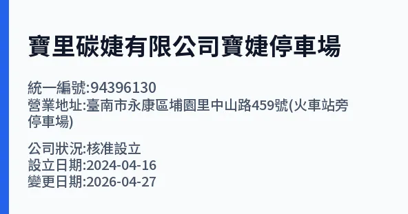 寶里碳婕有限公司寶婕停車場的照片-統編 94396130(臺南市) 公司登記資料與營業項目詳細圖表