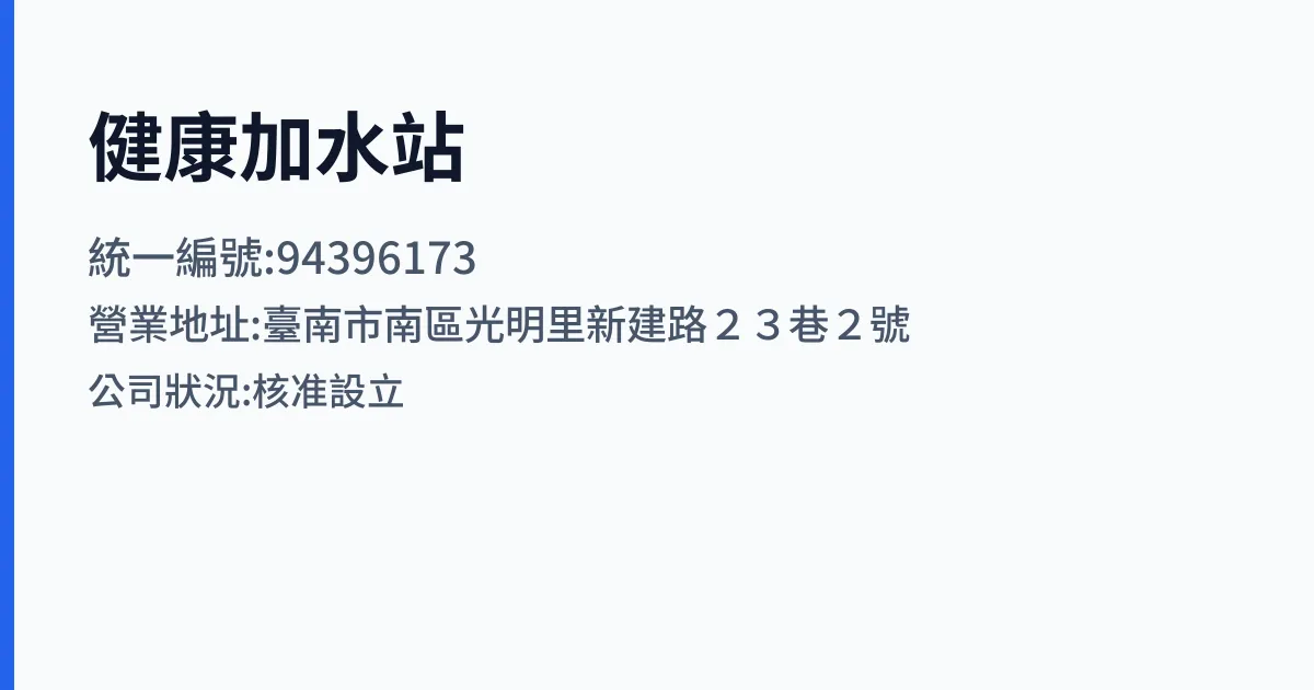 健康加水站 - 統編 94396173（臺南市） 公司登記資料與營業項目詳細圖表