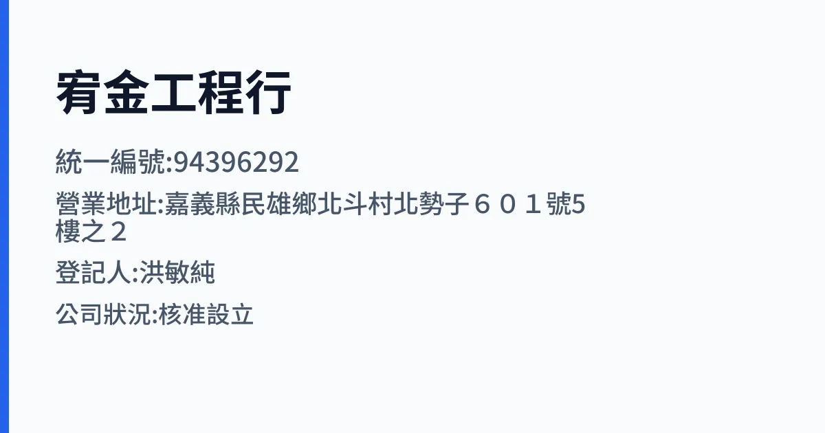 宥金工程行 - 統編 94396292(嘉義縣) 公司登記資料與營業項目詳細圖表