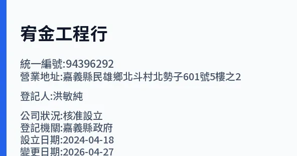 宥金工程行的照片-統編 94396292(嘉義縣) 公司登記資料與營業項目詳細圖表