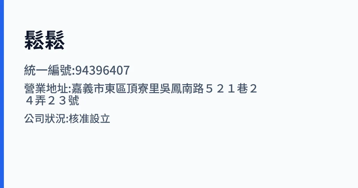 鬆鬆 - 統編 94396407(臺南市) 公司登記資料與營業項目詳細圖表