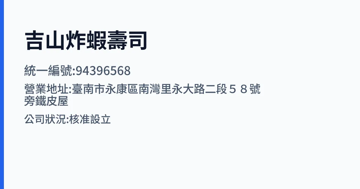 吉山炸蝦壽司 - 統編 94396568(臺南市) 公司登記資料與營業項目詳細圖表