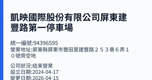 凱映國際股份有限公司屏東建豐路第一停車場的照片-統編 94396595(屏東縣) 公司登記資料與營業項目詳細圖表