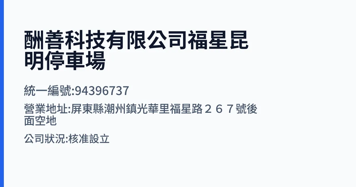 酬善科技有限公司福星昆明停車場 - 統編 94396737(屏東縣) 公司登記資料與營業項目詳細圖表