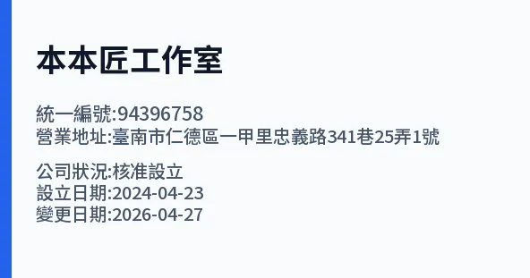 本本匠工作室的照片-統編 94396758(臺南市) 公司登記資料與營業項目詳細圖表