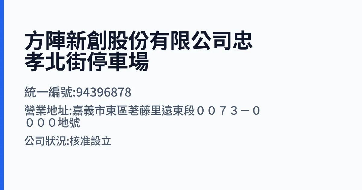 方陣新創股份有限公司忠孝北街停車場 - 統編 94396878(嘉義市) 公司登記資料與營業項目詳細圖表