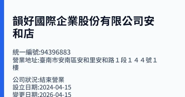 韻好國際企業股份有限公司安和店的照片-統編 94396883(臺南市) 公司登記資料與營業項目詳細圖表