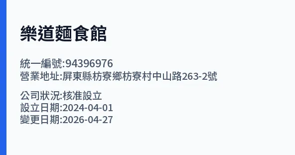 樂道麵食館的照片-統編 94396976(屏東縣) 公司登記資料與營業項目詳細圖表