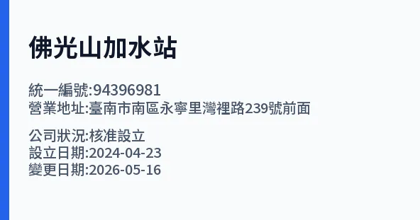 佛光山加水站的照片-統編 94396981(臺南市) 公司登記資料與營業項目詳細圖表
