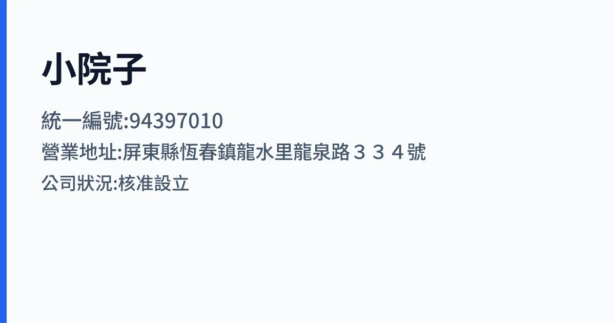 小院子 - 統編 94397010（屏東縣） 公司登記資料與營業項目詳細圖表