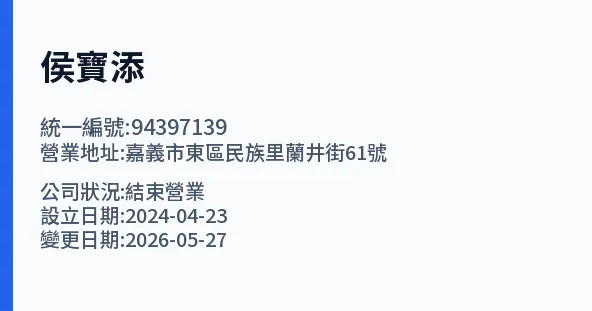侯寶添的照片-統編 94397139(嘉義市) 公司登記資料與營業項目詳細圖表
