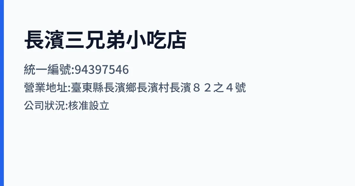 長濱三兄弟小吃店 - 統編 94397546(臺東縣) 公司登記資料與營業項目詳細圖表