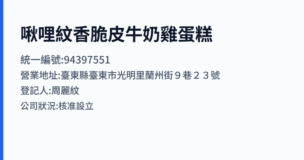 啾哩紋香脆皮牛奶雞蛋糕 - 統編 94397551(臺東縣) 公司登記資料與營業項目詳細圖表