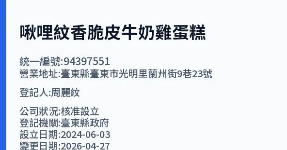啾哩紋香脆皮牛奶雞蛋糕的照片-統編 94397551(臺東縣) 公司登記資料與營業項目詳細圖表