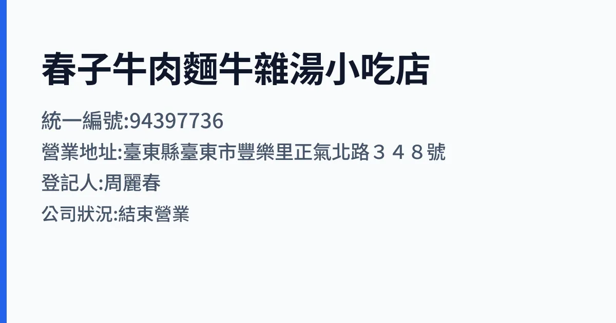 春子牛肉麵牛雜湯小吃店 - 統編 94397736(臺東縣) 公司登記資料與營業項目詳細圖表