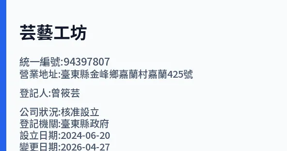 芸藝工坊的照片-統編 94397807(臺東縣) 公司登記資料與營業項目詳細圖表