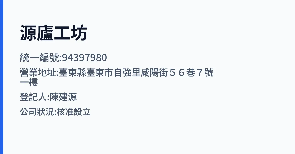 源廬工坊 - 統編 94397980（臺東縣） 公司登記資料與營業項目詳細圖表