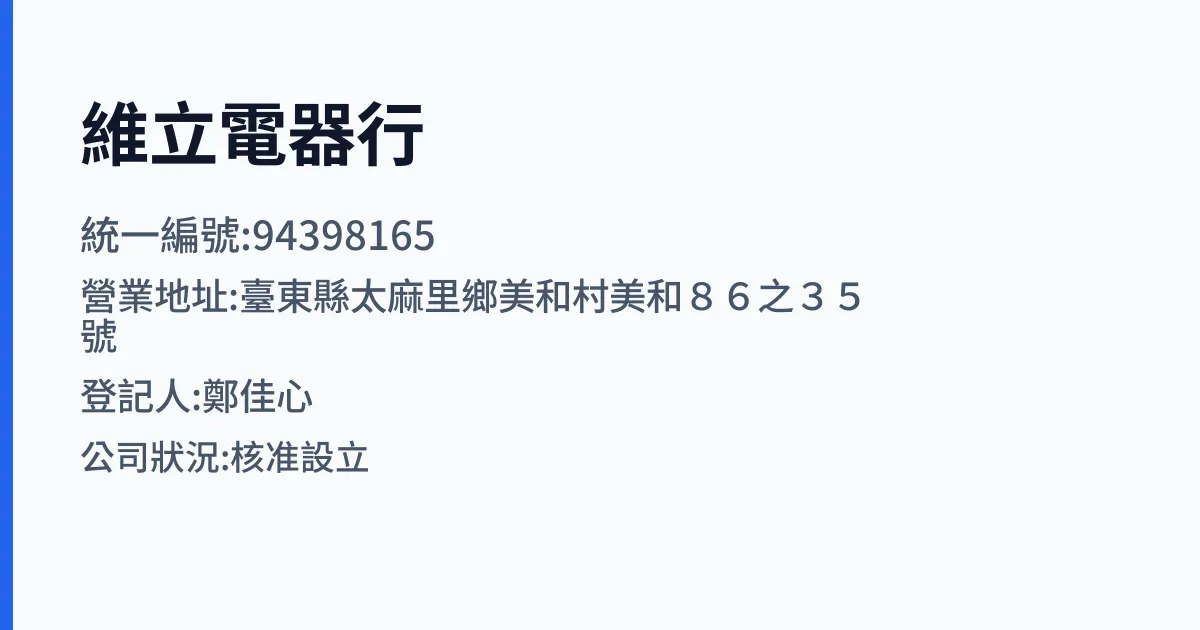 維立電器行 - 統編 94398165(臺東縣) 公司登記資料與營業項目詳細圖表