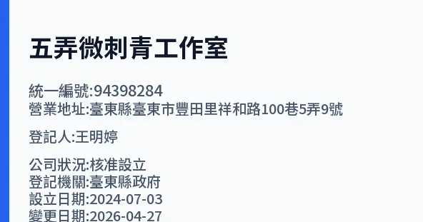 五弄微刺青工作室的照片-統編 94398284(臺東縣) 公司登記資料與營業項目詳細圖表