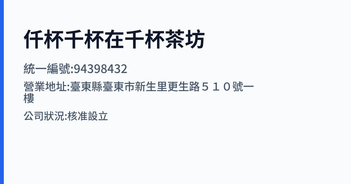 仟杯千杯在千杯茶坊 - 統編 94398432(臺東縣) 公司登記資料與營業項目詳細圖表
