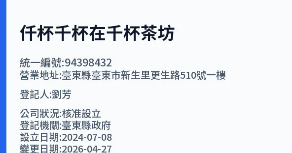 仟杯千杯在千杯茶坊的照片-統編 94398432(臺東縣) 公司登記資料與營業項目詳細圖表