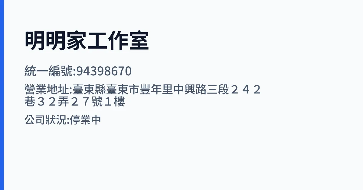 明明家工作室 - 統編 94398670(臺東縣) 公司登記資料與營業項目詳細圖表