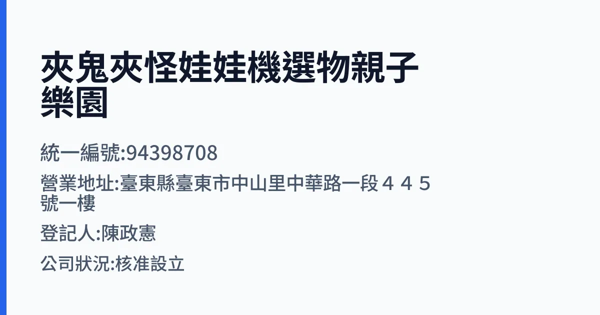 夾鬼夾怪娃娃機選物親子樂園 - 統編 94398708(臺東縣) 公司登記資料與營業項目詳細圖表