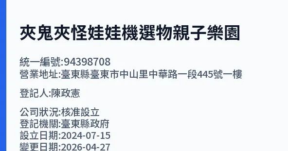 夾鬼夾怪娃娃機選物親子樂園的照片-統編 94398708(臺東縣) 公司登記資料與營業項目詳細圖表