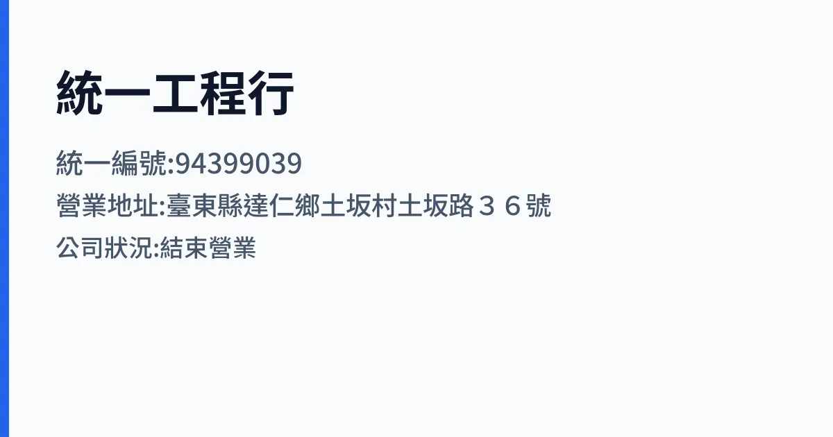 統一工程行 - 統編 94399039(臺東縣) 公司登記資料與營業項目詳細圖表