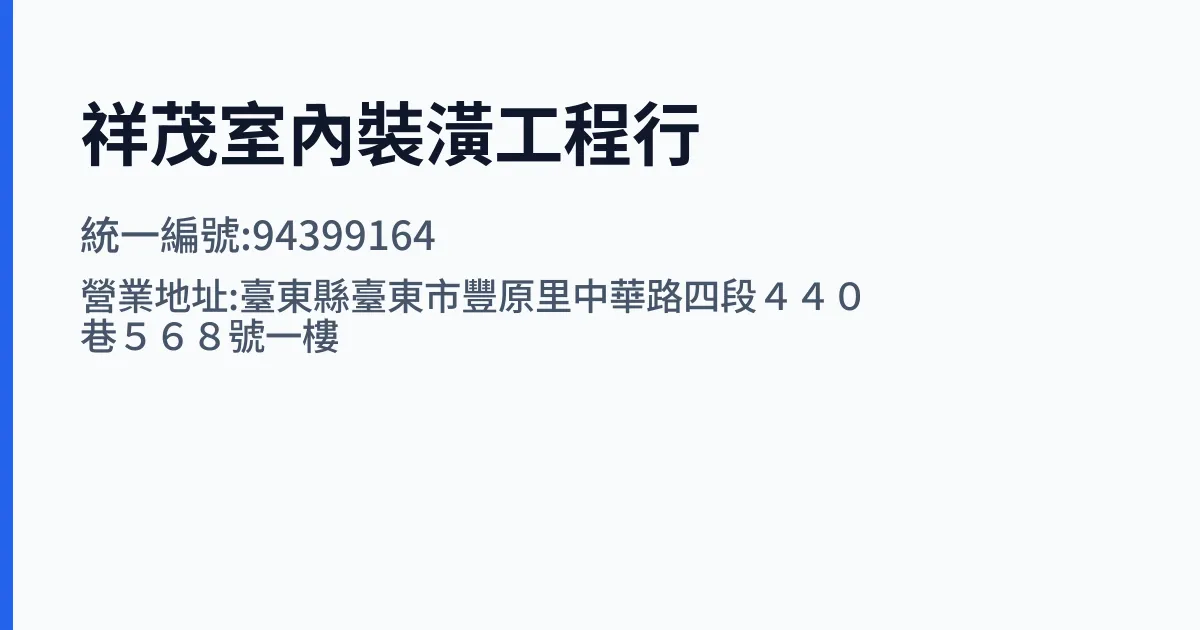 祥茂室內裝潢工程行 - 統編 94399164(臺東縣) 公司登記資料與營業項目詳細圖表